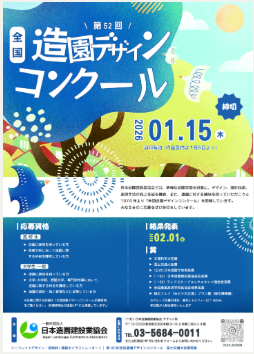 第52回全国造園デザインコンクール | 公募/コンテスト/コンペ情報なら「Koubo」